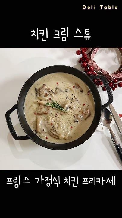 겨울엔 따뜻한 스튜 만들어 드세요 치킨 크림 스튜 레시피 치킨 프리카세 프랑스 가정식 요리 Youtube