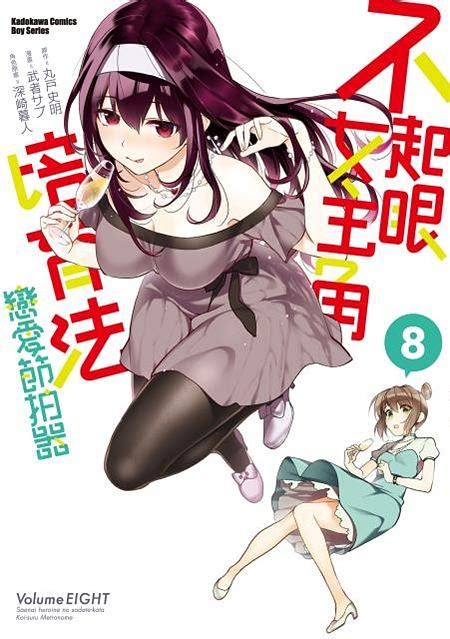不起眼女主角培育法 戀愛節拍器 8 誠品線上