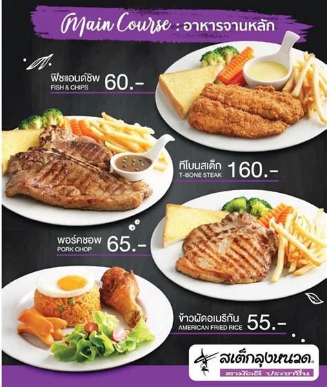 เมนู มีอะไรบ้างน๊า สเต็กลุงหนวด สาขาทุ่งสองห้อง