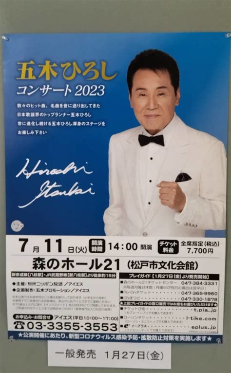 五木ひろしコンサート2023 千葉県松戸公演は7月11日・チケット発売も1月開始【森のホール21公演イベント予定】 松戸ロード松戸の地域情報