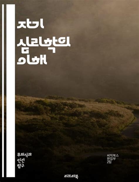 자기 심리학의 이해 자기 심리학 정체성 자아 관계 공감 발달 치료 감정 자아상 방어기제 자기애 자아강화 내면 상호작용 인간관계 인지 정서