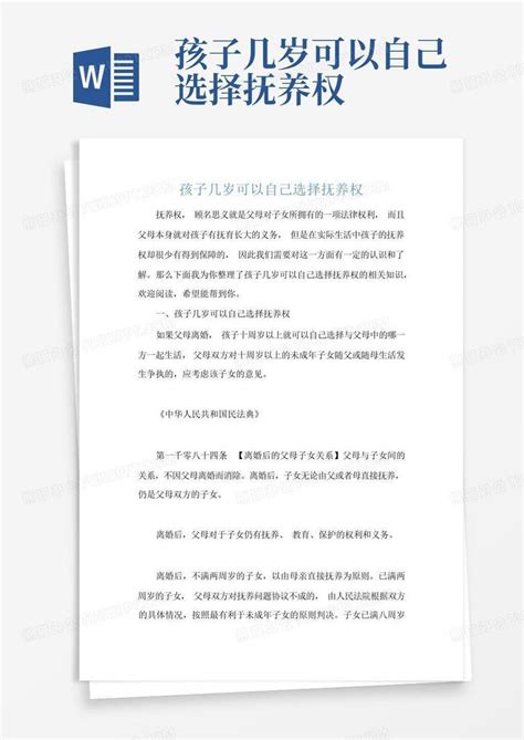 孩子几岁可以自己选择抚养权Word模板下载 编号lwedxgoa 熊猫办公