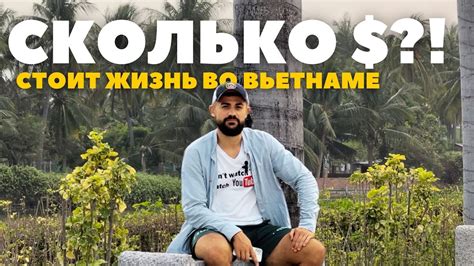 Стоимость жизни во Вьетнаме Youtube