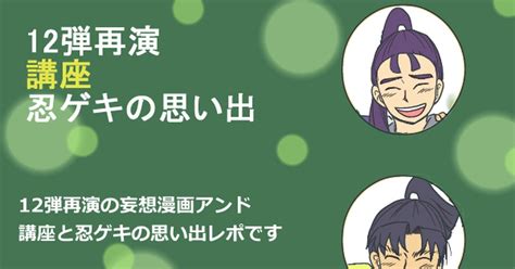 忍たま 12弾再演と忍ゲキ 時左衛門のマンガ 漫画 忍ミュ 12弾 Pixiv