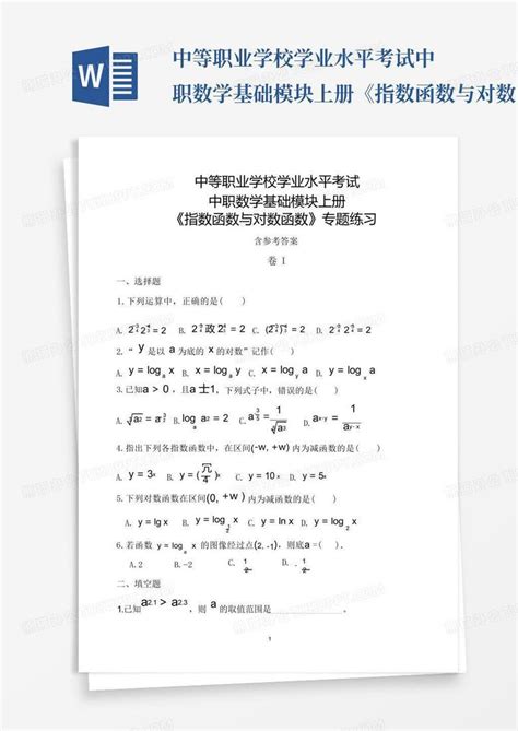 中等职业学校学业水平考试中职数学基础模块上册《指数函数与对数函数》专题练习含参考答案word模板下载 编号qjmkepma 熊猫办公