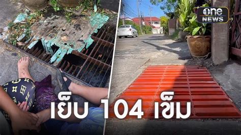 เด็กหญิง 8 ขวบ เหยียบตะแกรง ฝาท่อระบายน้ำที่ชำรุด เย็บกว่า 104 เข็ม