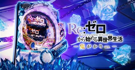 導入レポ ～「p Reゼロから始める異世界生活 鬼がかりver」編～ 先読み通信