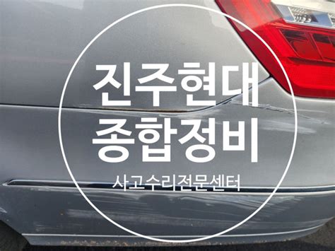 내동면 진주현대종합정비 벤츠 E350 뒤휀다 뒷범퍼 긁힘 및 페인트 벗겨짐 판금도장 교환수리 네이버 블로그