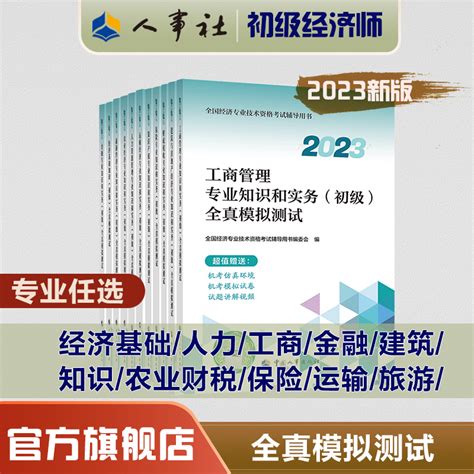 2023官方新版初级经济师职称考试用书基础知识工商人力资源金融建筑房地产农业知识保险运输财政旅游【全真模拟】中国人事出版社虎窝淘