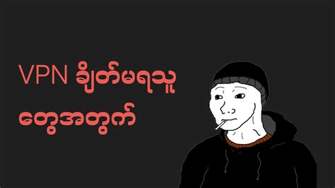 Vpn ချိတ်မရသူများအတွက် Youtube