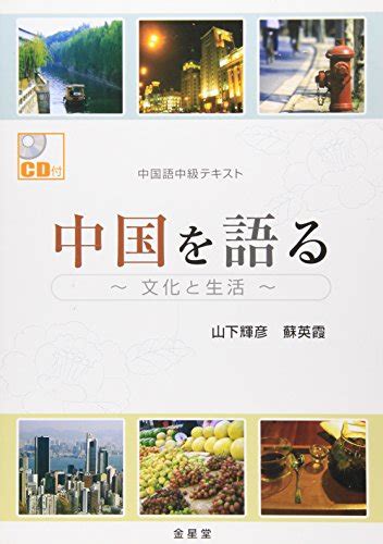『中国語中級テキスト 中国を語る―文化と生活』｜感想・レビュー 読書メーター