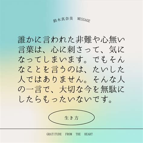 他人の心無い言葉は、受け取らない 鈴木真奈美オフィシャルブログ「自分磨きはもう卒業！がんばらずに、幸運を引き寄せる方法」powered
