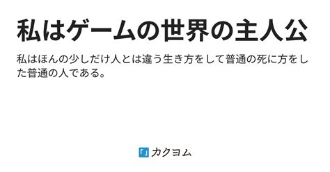 私はゲームの世界の主人公（rinhoshino） カクヨム