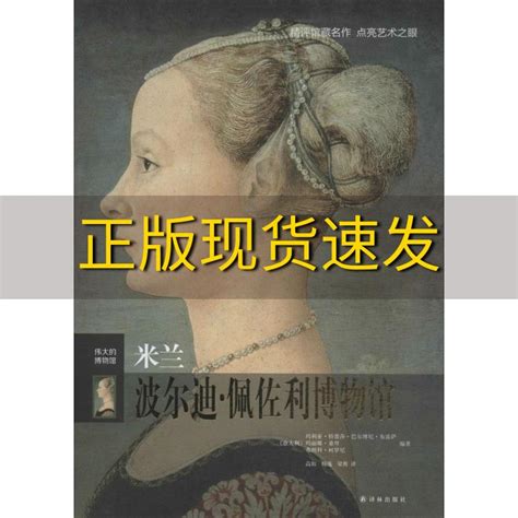 【正版書包郵】米蘭波爾迪佩佐利博物館瑪利亞特蕾莎巴爾博尼佈雷薩瑪麗娜桑拜弗朗科柯羅尼高如楊逸樑爽譯林出版社 Taobao