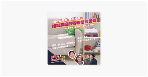‎在 Apple Podcasts 上的《這是gender嗎台灣性別平等教育協會podcast》：【性好有你 Ep07】育兒、從母姓、伴侶