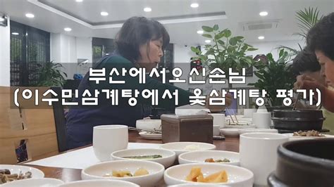 옻삼계탕 리뷰 옻닭 삼계탕 맛집 이수민삼계탕 평가 Youtube