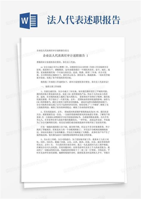 企业法人代表离任审计述职报告word模板下载编号qyxbkyvn熊猫办公