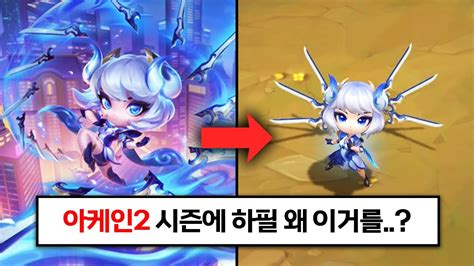 롤체 시즌13 전설이 시리즈 미니 도자기 이렐리아 처형 모션 및 인 게임 리뷰 Youtube