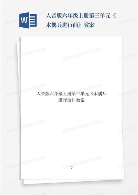 人音版六年级上册第三单元《木偶兵进行曲》教案word模板下载编号lrbexybd熊猫办公