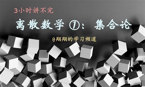 【已完结】三小时讲不完离散数学之集合论离散数学期末复习考前冲刺考研复试1 1集合的概念与运算 翔翔的学习频道 翔翔的学习频道 哔哩哔哩视频