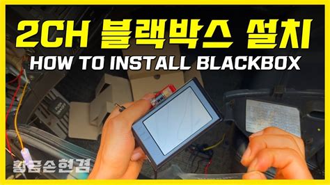 블랙박스 설치 셀프 DIY how to install blackbox YouTube