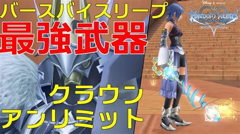 KH BbS最強武器クラウンアンリミット作ってみた ノーハート アリーナボス戦クリティカルキングダムハーツ バースバイ