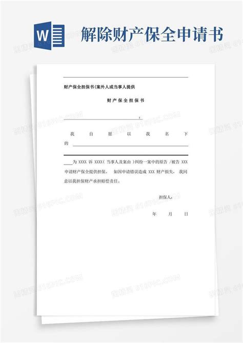 通用版财产保全担保书、解除保全申请书、解除诉前保全申请书word模板免费下载编号198aw3djn图精灵