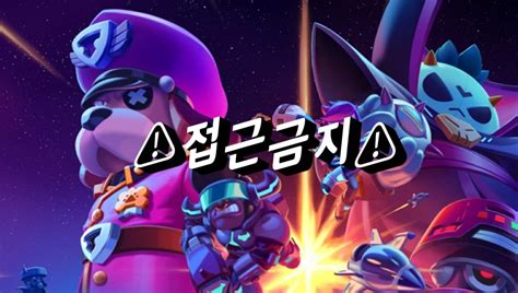 브롤스타즈 ⚠️접근금지⚠️ 클럽