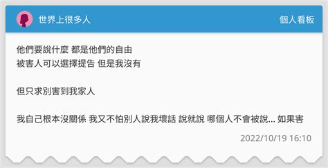 世界上很多人 個人看板板 Dcard