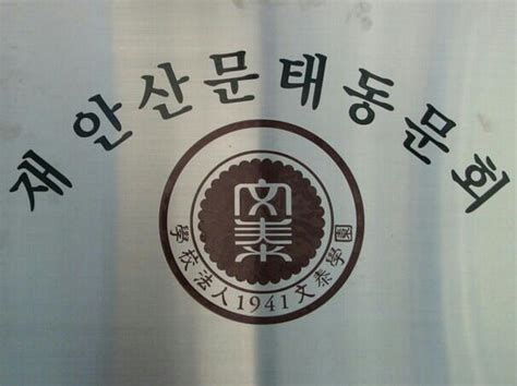 재 안산 시흥 문태 동문회 BAND