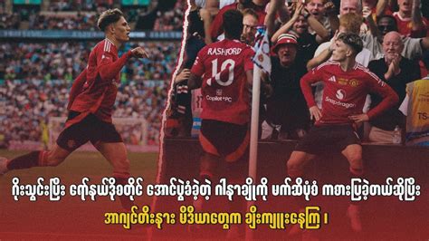 ဂိုးသွင်းပြီး ရော်နယ်ဒိုစတိုင်အောင်ပွဲခံခဲ့တဲ့ ဂါနာချိုကိုမက်ဆီပုံစံကစားပြခဲ့တယ်ဆိုပြီး အာဂျင