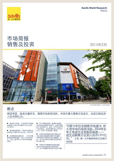 北京销售及投资市场简报2014年第四季度