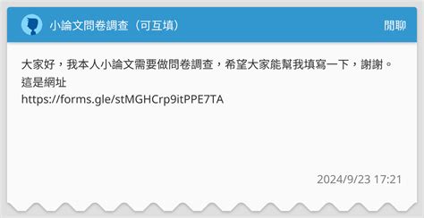 小論文問卷調查（可互填） 閒聊板 Dcard