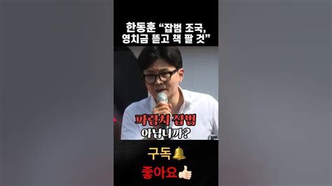 한동훈 “파렴치 잡범 조국 감옥서 영치금 뜯고 책 팔 것” Shorts Youtube