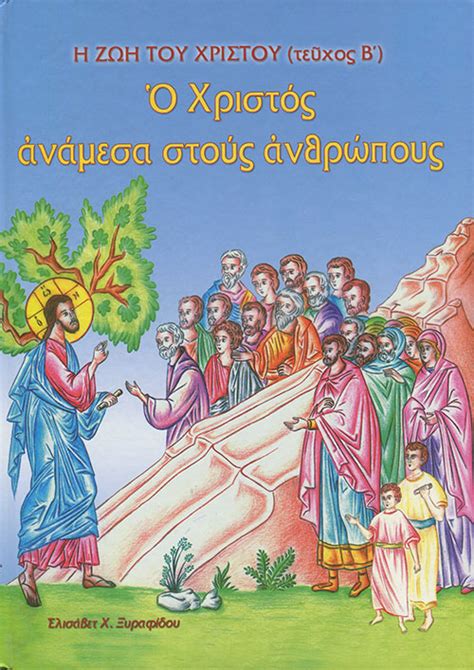 Ο Χριστός Ανάμεσα στους Ανθρώπους Η Ζωή του Χριστού Β ΕΛΙΣΑΒΕΤ Χ
