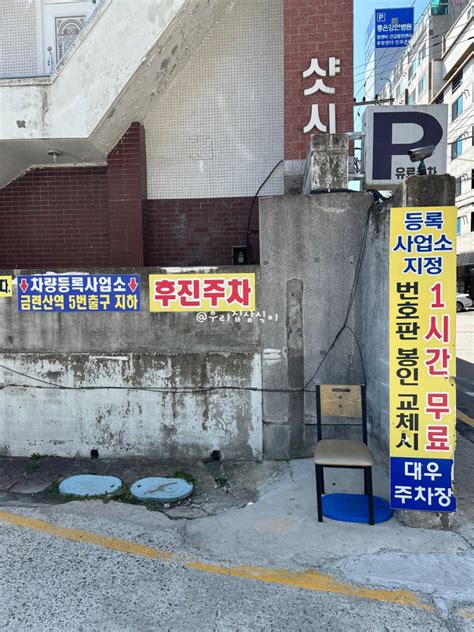 부산 금련산자동차등록소 차량등록 및 번호판 교체방법 가는길 안내 및 주차장 네이버 블로그