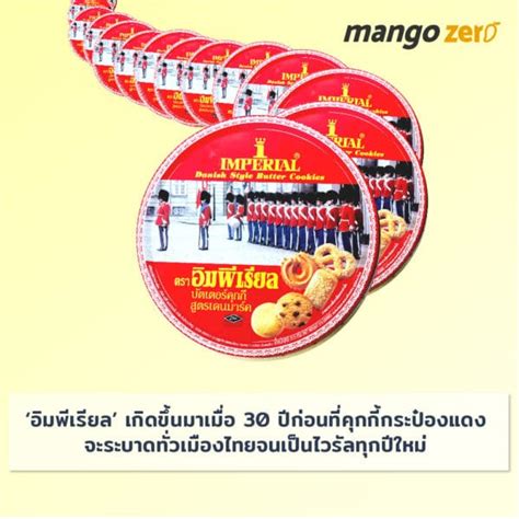 รู้จักกับประวัติของคุกกี้กล่องแดงในตำนาน ‘อิมพีเรียล