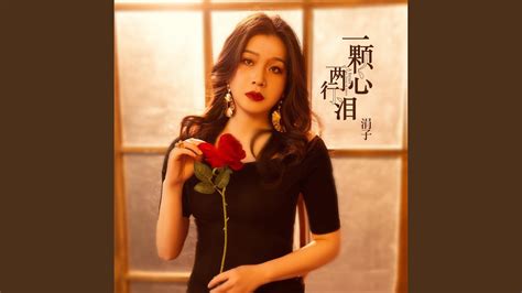 一颗心两行泪 Youtube