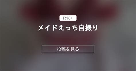 メイドえっち自撮り りっちゃんのお部屋 りつ の投稿ファンティア Fantia