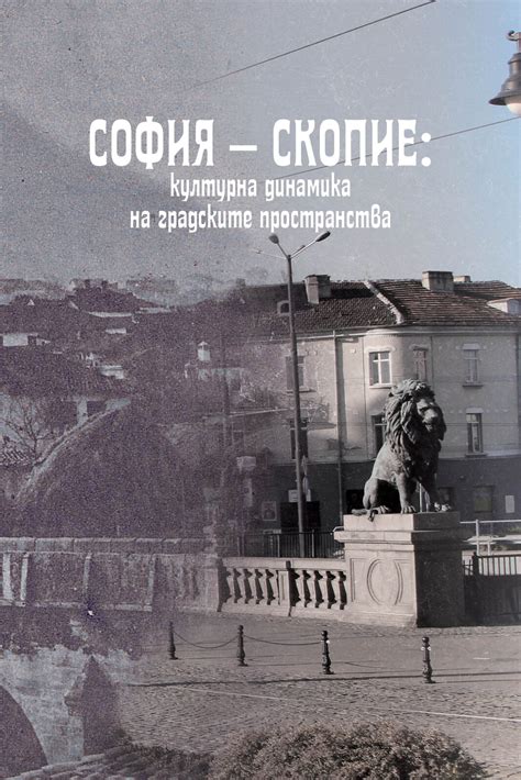 София Скопие културна динамика на градските пространства