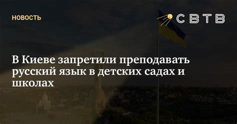 В Киеве запретили преподавать русский язык в детских садах и школах