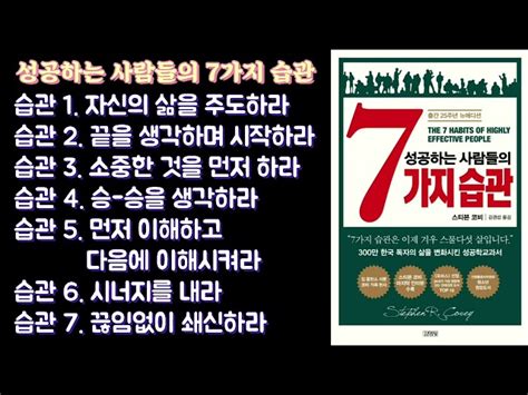 성공하는 사람들의 7가지 습관 우리 시대 지성인에게 변치 않는 삶의 좌표를 밝혀줄 리더십 이론의 권위자 스티븐 코비