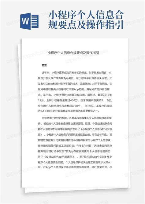 小程序个人信息合规要点及操作指引word模板下载编号lmmgwzkj熊猫办公
