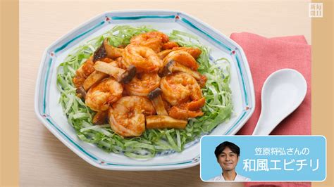 往復食簡 笠原さんの「和風エビチリ」 毎日動画