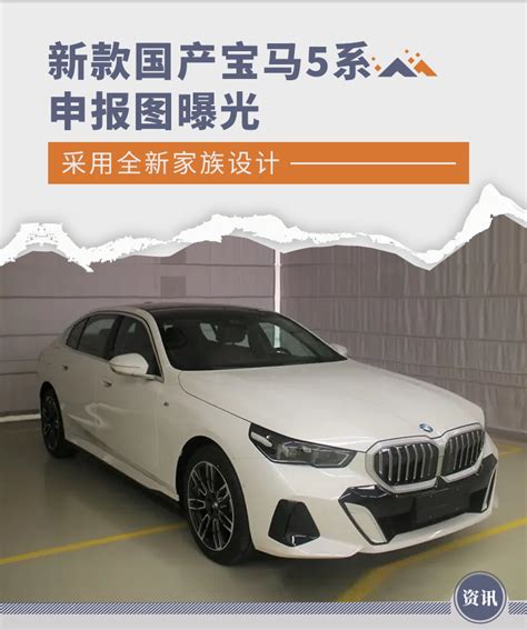 采用全新家族设计 新款国产宝马5系申报图曝光凤凰网