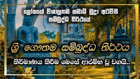 ශ්‍රී ගෞතම සම්බුද්ධ තීර්ථය නිර්මාණය කිරීම මෙසේ ආරම්භ වූ වගයි Youtube