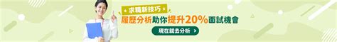二度就業｜職場專家免費履歷健診 104履歷診療室