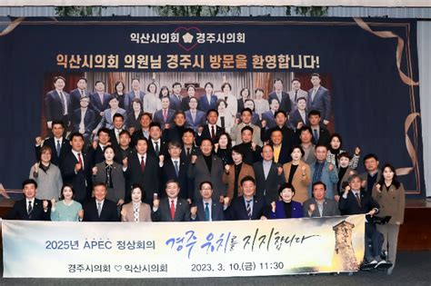 2025 Apec 정상회의 경주 유치에 익산시의회도 지지 노컷뉴스