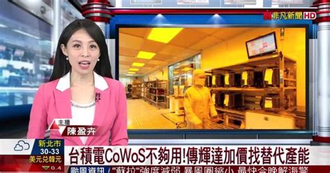 台積電cowos不夠用傳輝達加價找替代產能