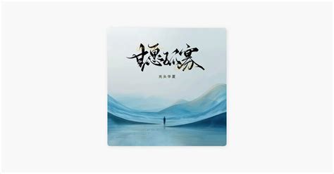 ‎甘愿孤寡 由光头华夏演唱 Apple Music